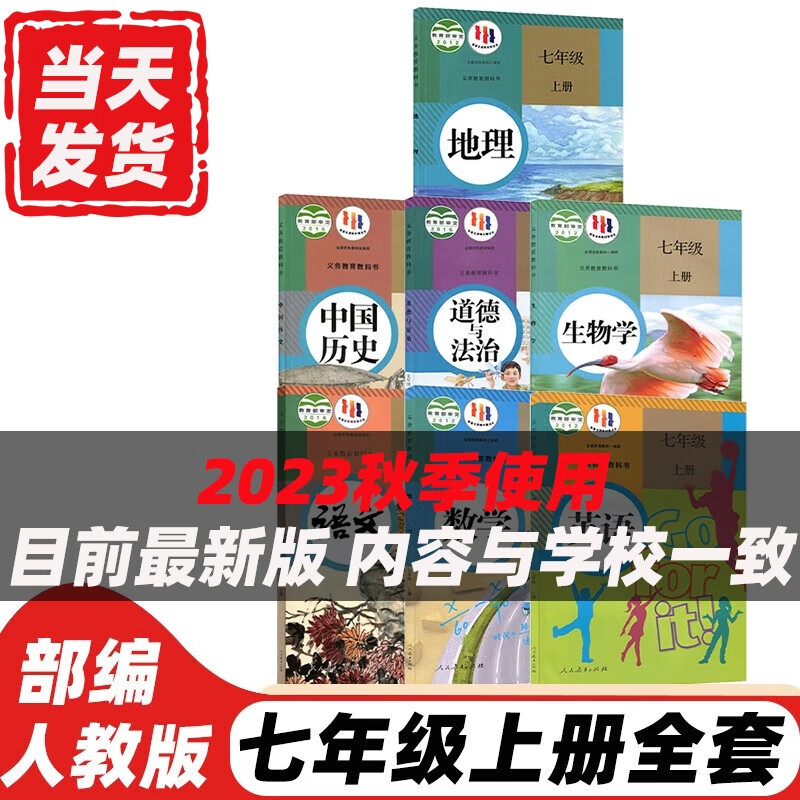 2023新版人教版初中1一七年级上册全套7本教科书七年级上册语文数学英语地理生物道德与法治人教版课本套装 初一上册教材 初中一年级上册课本全套人教 标准