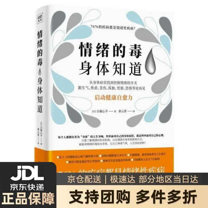 【 送货上门】情绪的毒 身体知道：76%的疾病都是情绪性疾病 [日]自凝心平 北京日报出版社