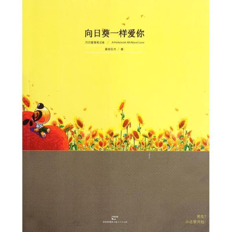 向日葵一样爱你【好书，下单速发】