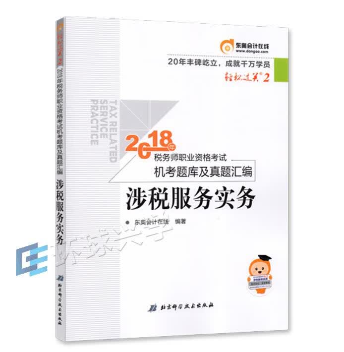 税务师2018教材东奥 轻松过关2 2018年税务师职业资格考试机考题库及真题汇编 涉税服务实务 东