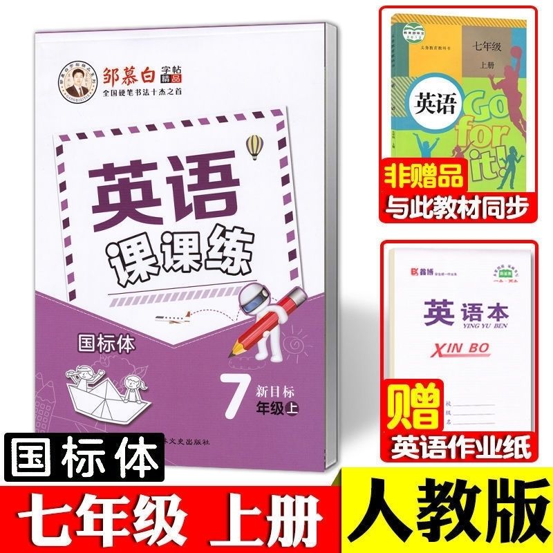 初中生七八九年级上下册人教版英语字帖国标体邹慕白英语课课练 人教版课课练【国标体/赠作业本】 九年级全一册