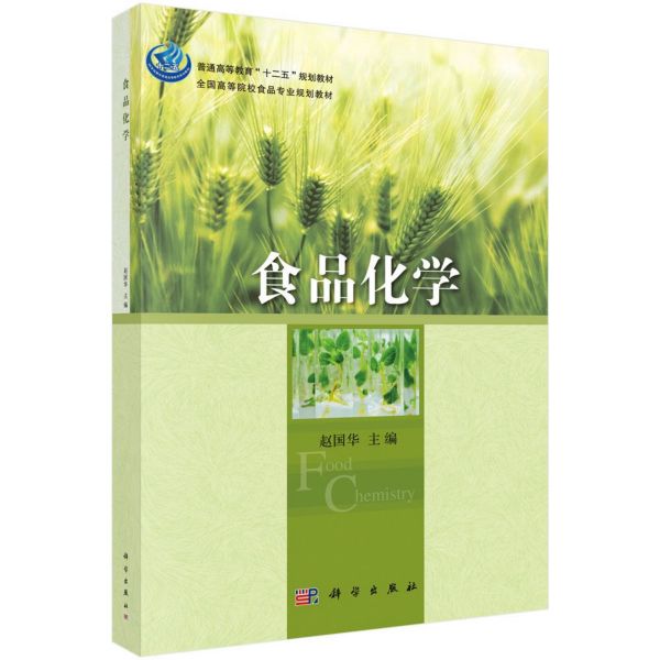 食品化学(全国高等院校食品专业规划教材)