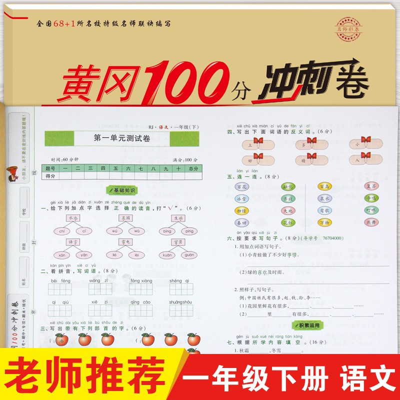 小学黄冈100分冲刺卷一年级下册测试卷全套部编人教版语文数学下学期综合阅读理解应用题专项训练思维拓展 一年级下册语文