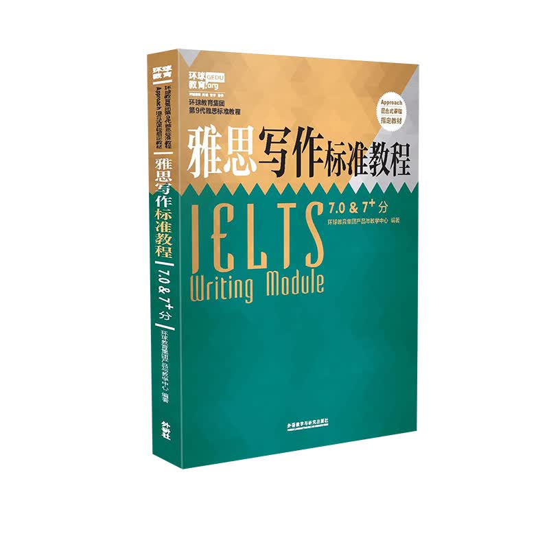 雅思写作标准教程7 0&7+分 外语教学与研究出版社 9787513579742