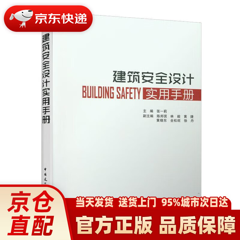 建筑安全设计实用手册