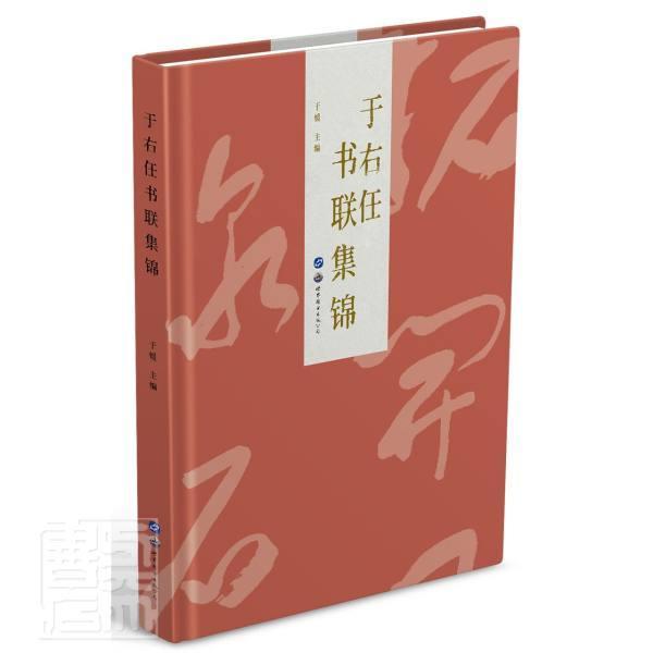 于右任书联集锦于媛世界图书出版有限公司9787519279424 书法书籍