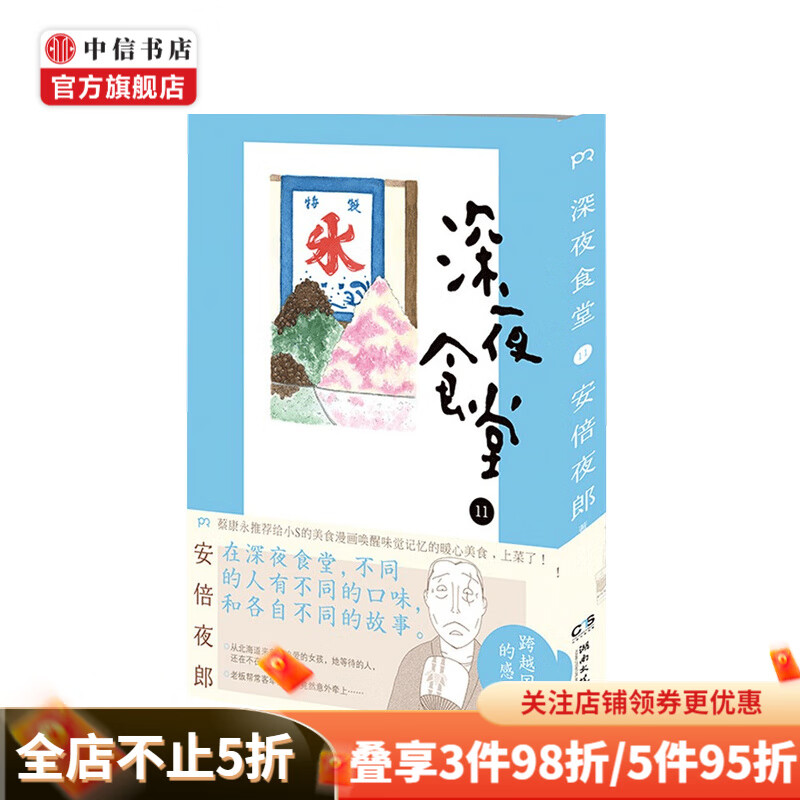 深夜食堂11 安倍夜郎 著