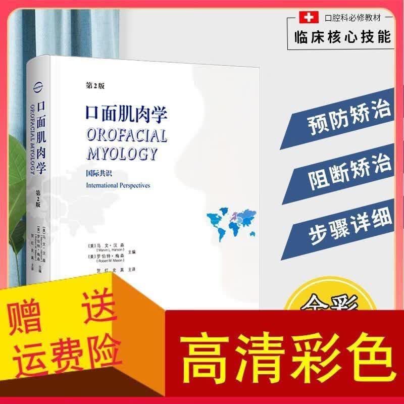 口面肌肉学 第2版 早期矫治