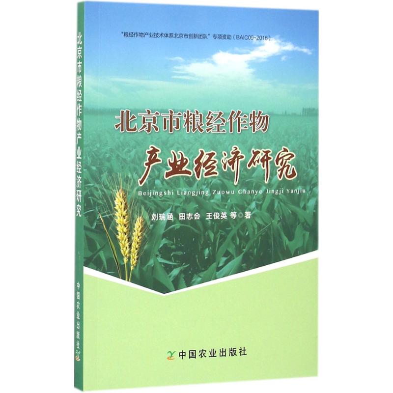 北京市粮经作物产业经济研究