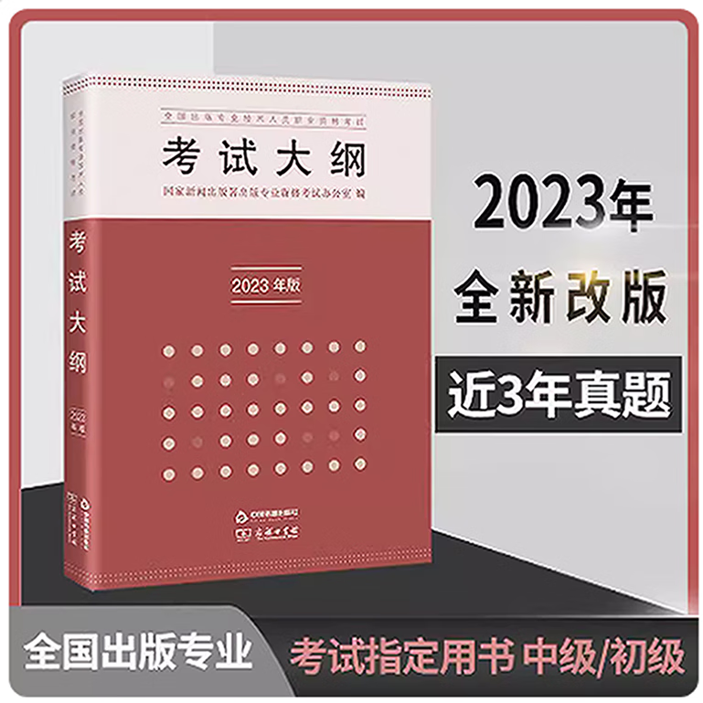 备考2023年中级编辑全国出版专业技术人员职业资格考试考试大纲编辑资格证考试用书出版专业实务出版专业基础2020年视频课件真题2024年 2022年考试大纲