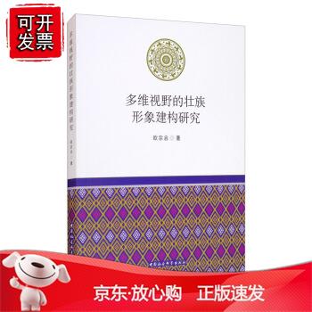 多维视野的壮族形象建构研究