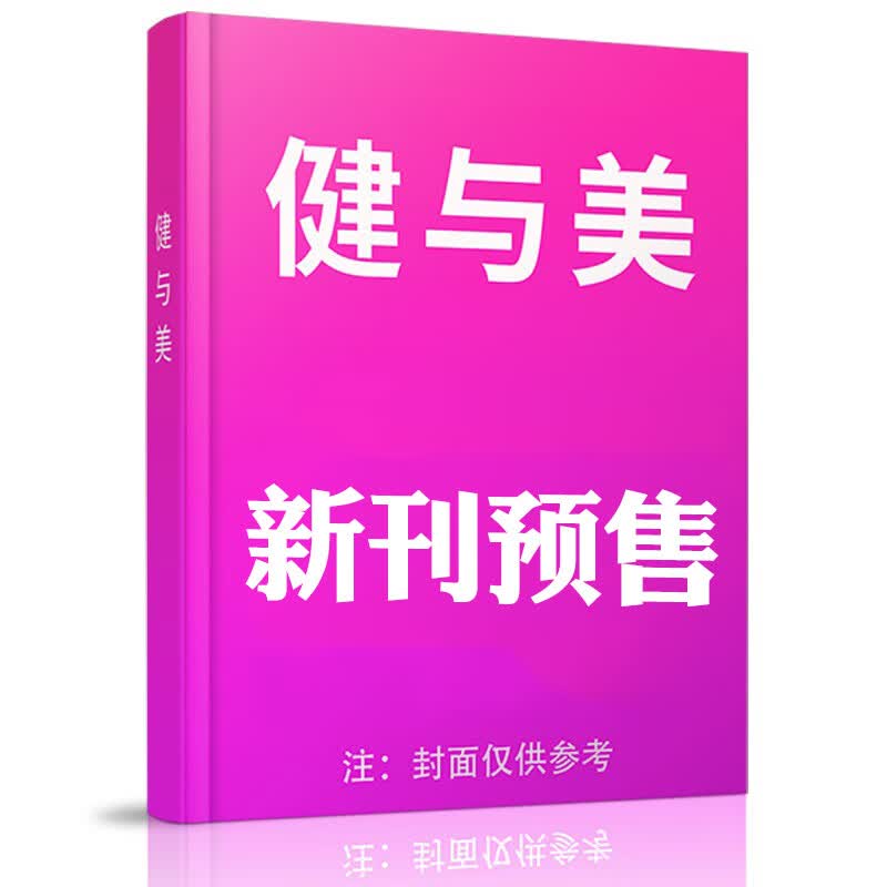 现货健与美杂志2023年7月总第411期18月全年订阅可选健美塑形 预售2023年8月