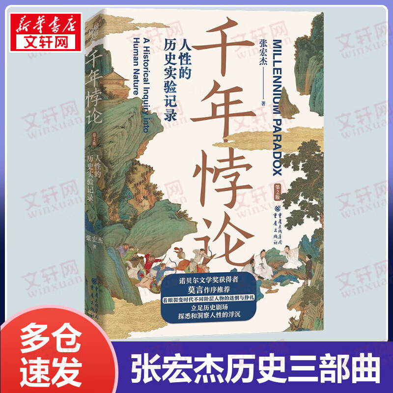 千年悖论：人性的历史实验记录（第2版） 张宏杰历史三部曲