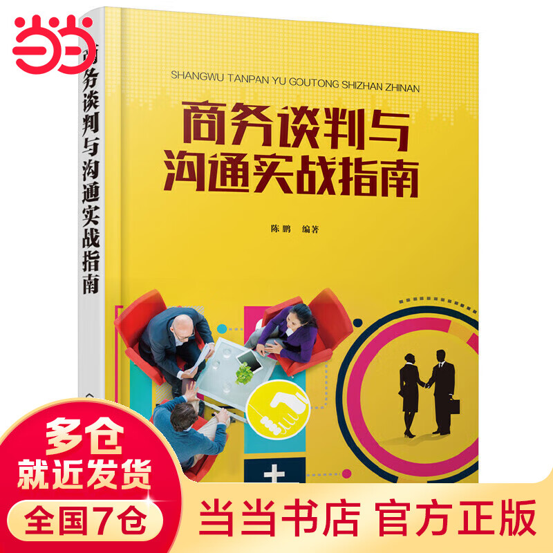 商务谈判与沟通实战指南