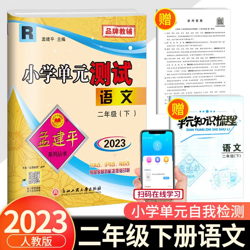 2023版孟建平二年级下册小学单元测试语文数学全套部编人教版同步练习册期中期末配套练习与测试考试卷子题真 【单元测试】二年级下册 语文 人教版 小学二年级
