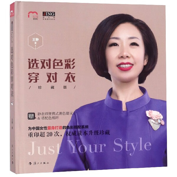 选对色彩穿对衣(珍藏版)(精)/静老师形象提升系列 迅速成为服饰配色达人 告别色穿人 学会人穿色 形象问顾
