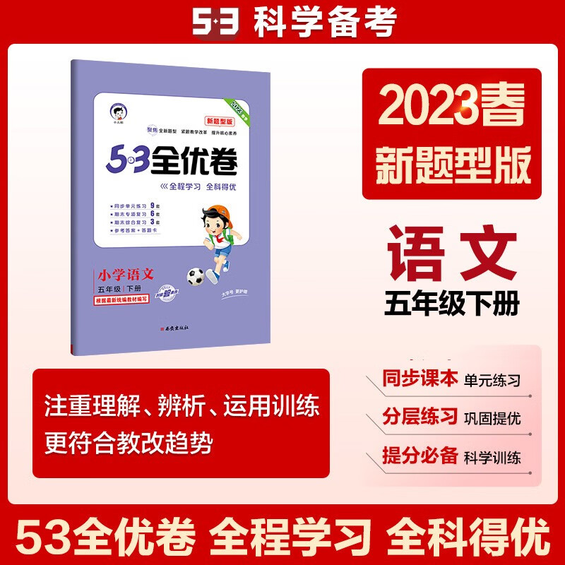 53天天练同步试卷 53全优卷新题型版 小学语文 五年级下册 人教版 2023春季