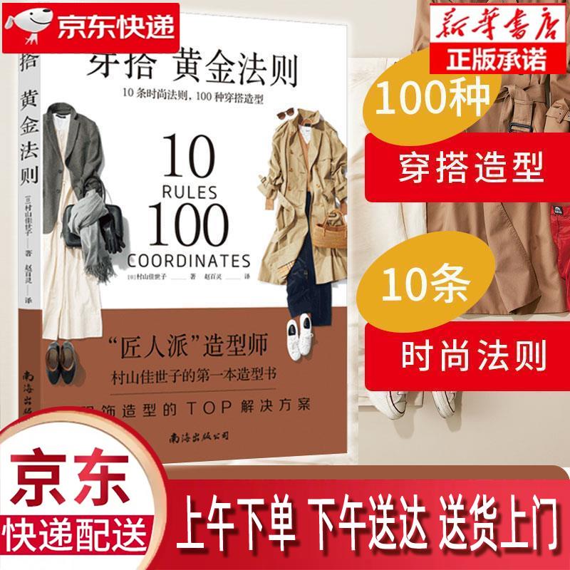 【新华畅销图书】穿搭黄金法则：10条时尚法则 100种穿搭造型 ［日］村山佳世子著赵百灵译书中