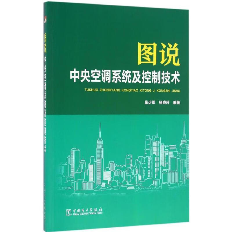 图说中央空调系统及控制技术 9787512390560