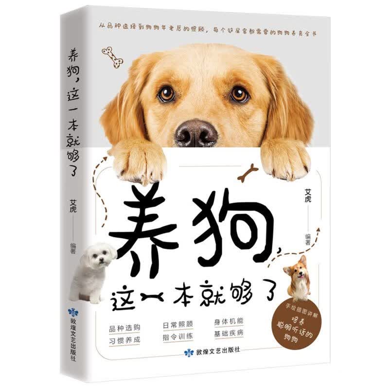 养狗这一本就够了