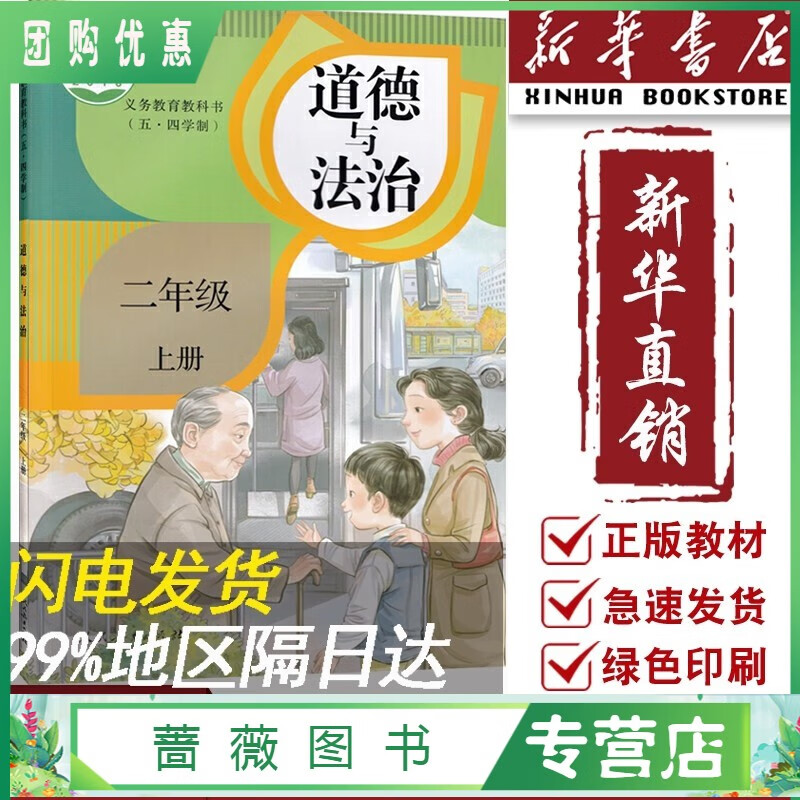 五四学制小学人教版2二年级上册道德与法治课本教材教科书二年级上学期人教版五四制道德与精印版