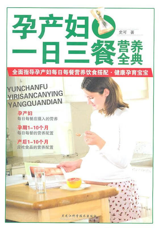 孕产妇一日三餐营养全典 史可