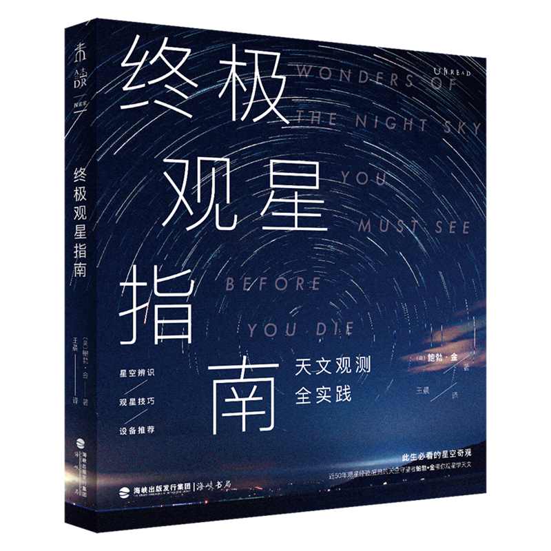 终极观星指南(天文观测全实践)
