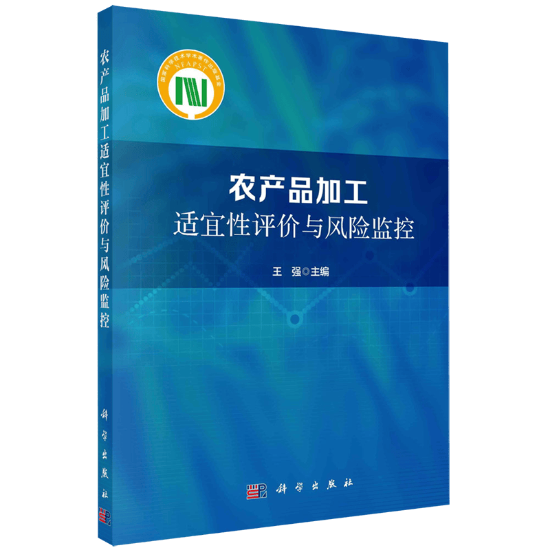 农产品加工适宜性评价与风险监控