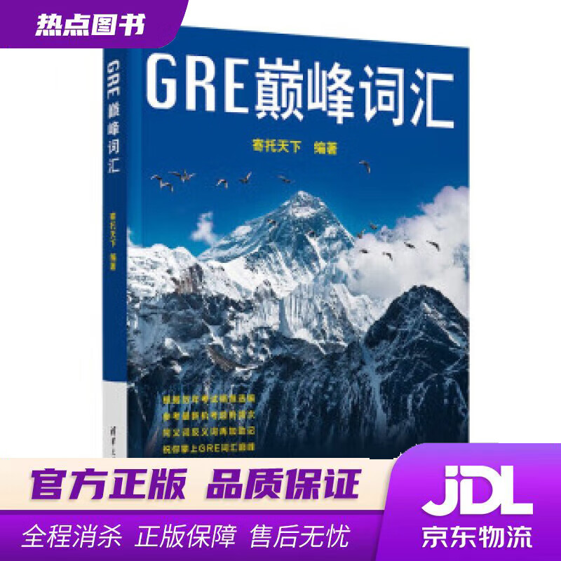 【 官方】GRE词汇 寄托天下 清华大学出版社