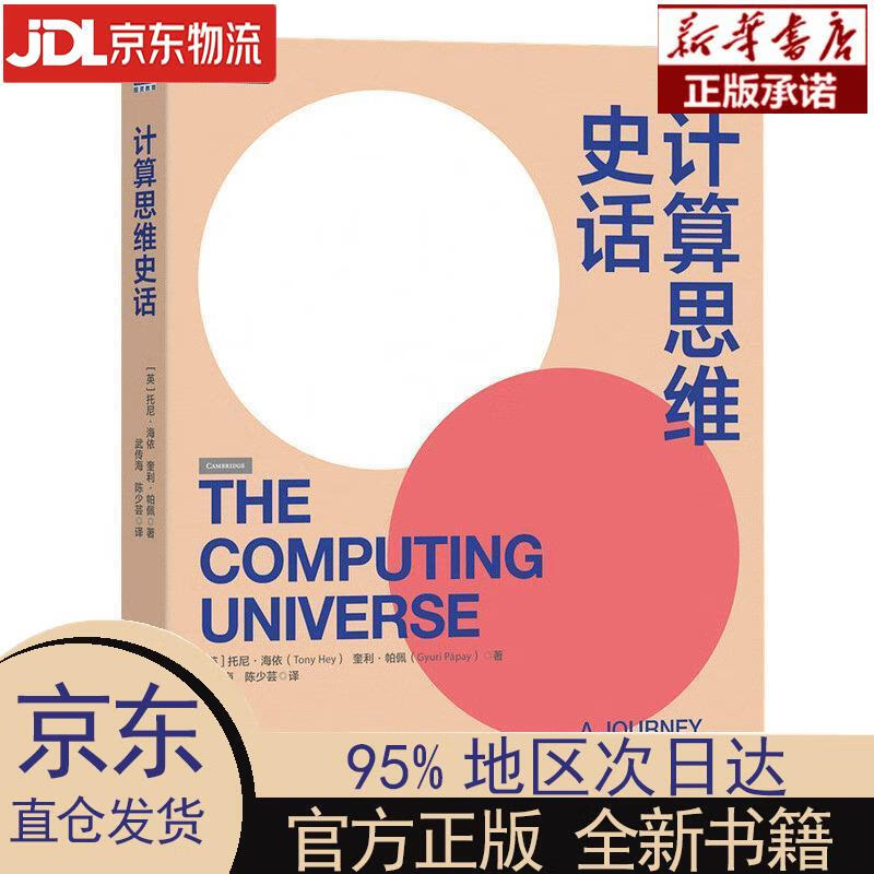 计算思维史话(图灵出品） [英]托尼·海依Tony，Hey 人民邮电出版社 [英]托尼
