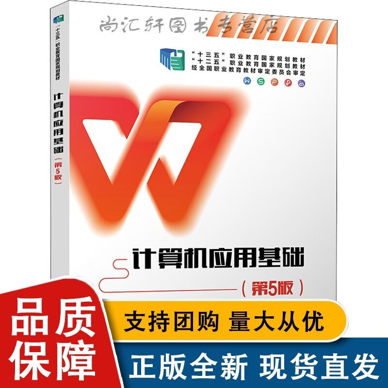 计算机应用基础(第5版) 侯冬梅 编 社会实用大中专 籍 中国铁道全新