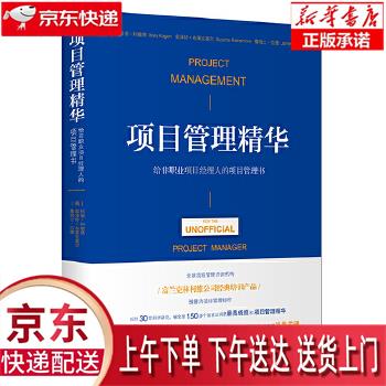【新华畅销图书】项目管理精华:给非职业项目经理人的项目管理书 (美)科丽·科歌昂,叙泽特·布莱克