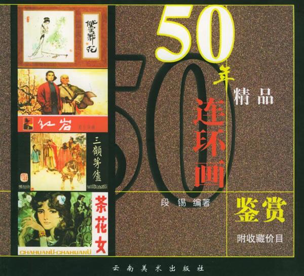 50年精品连环画鉴赏 段锡 编著