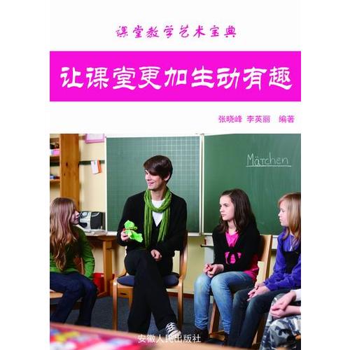 让课堂更加生动有趣9787212049966【好书】