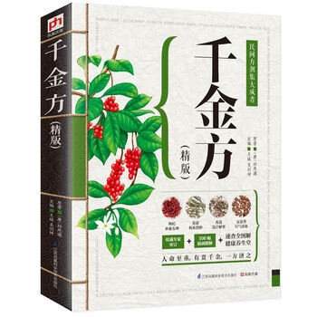 中医名著千金方彩图版现代家庭认知应用养生保健指南中医古籍出版社图谱实用偏方指南中医四大名著 千金方