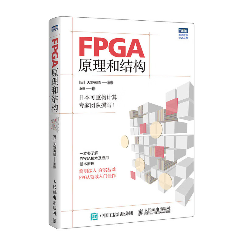 FPGA原理和结构天野英晴9787115503312
