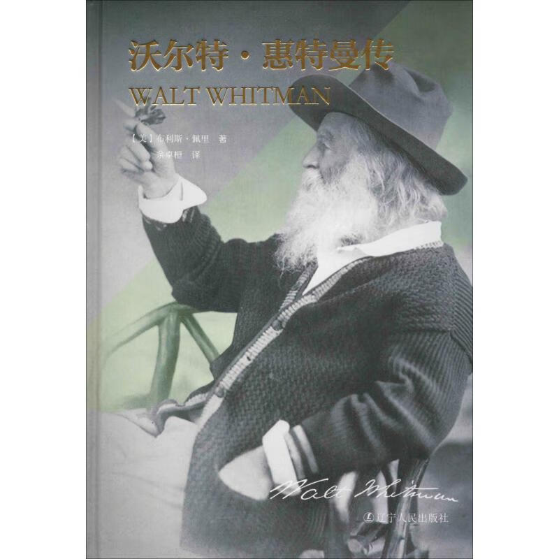 沃尔特·惠特曼传