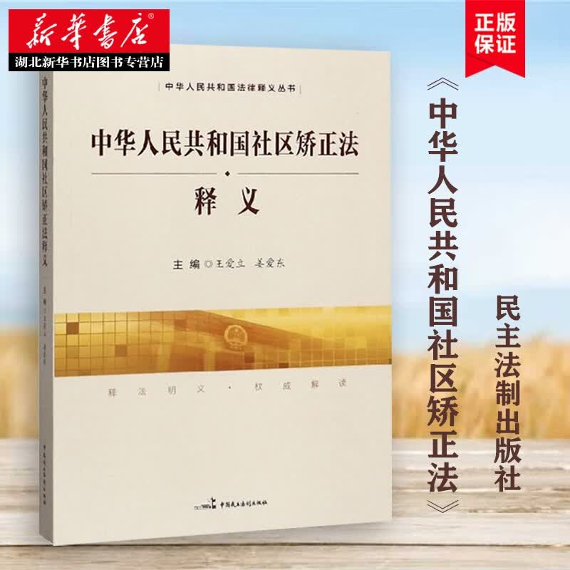 中华人民共和国社区矫正法释义 中华人民共和国法律释义丛书 王爱立,姜爱东 籍 中国民主法制出版社