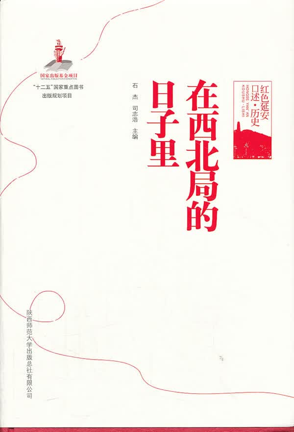 在西北局的日子里