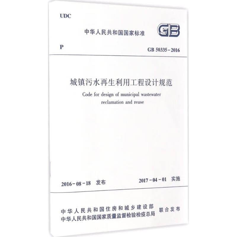 中华人民共和国国家标准城镇污水再生利用工程设计规范GB50335-2016