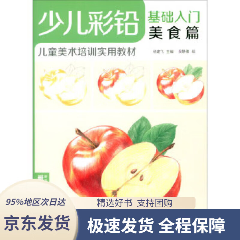 【 京东配送 支持团购】少儿彩铅基础入门 美食篇