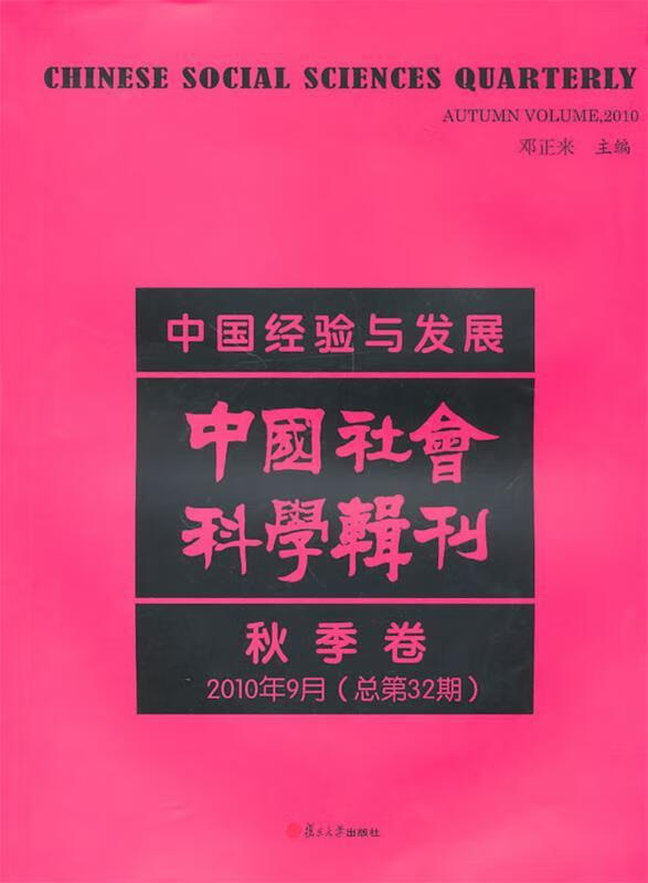 中国经验与发展：中国社会科学辑刊 邓正来 主编 复旦大学出版社