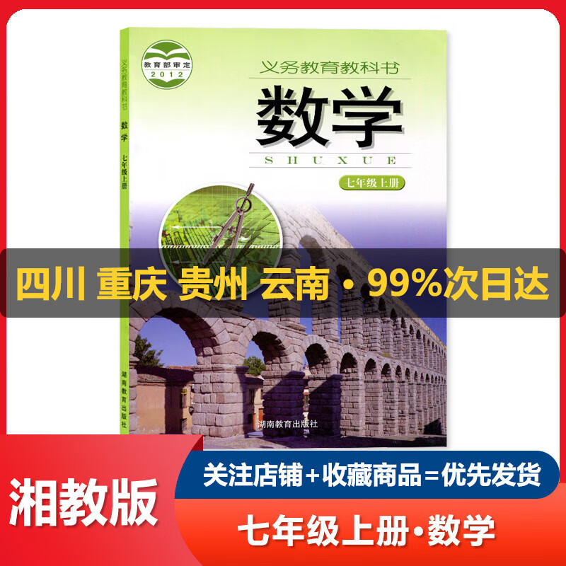 湘教版 7七年级上册数学书 初一上册数学课本教材教科书 湖南教育出版社 数学【湘教版】 七年级上册