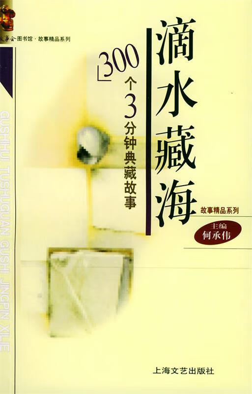 滴水藏海 何承伟 主编 上海文艺出版社