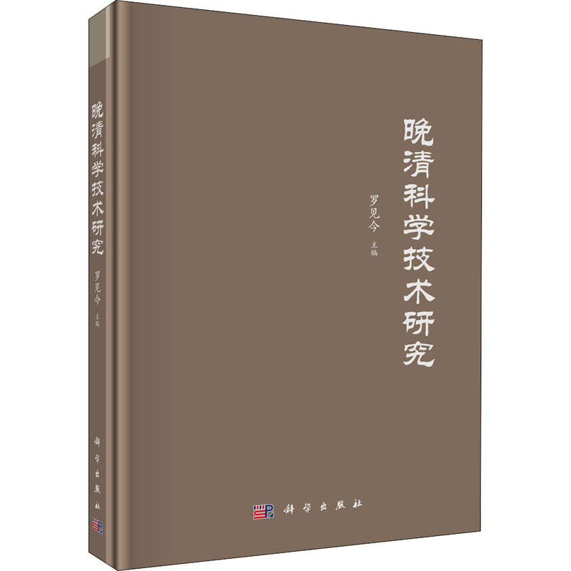 晚清科学技术研究 罗见今 编 书籍