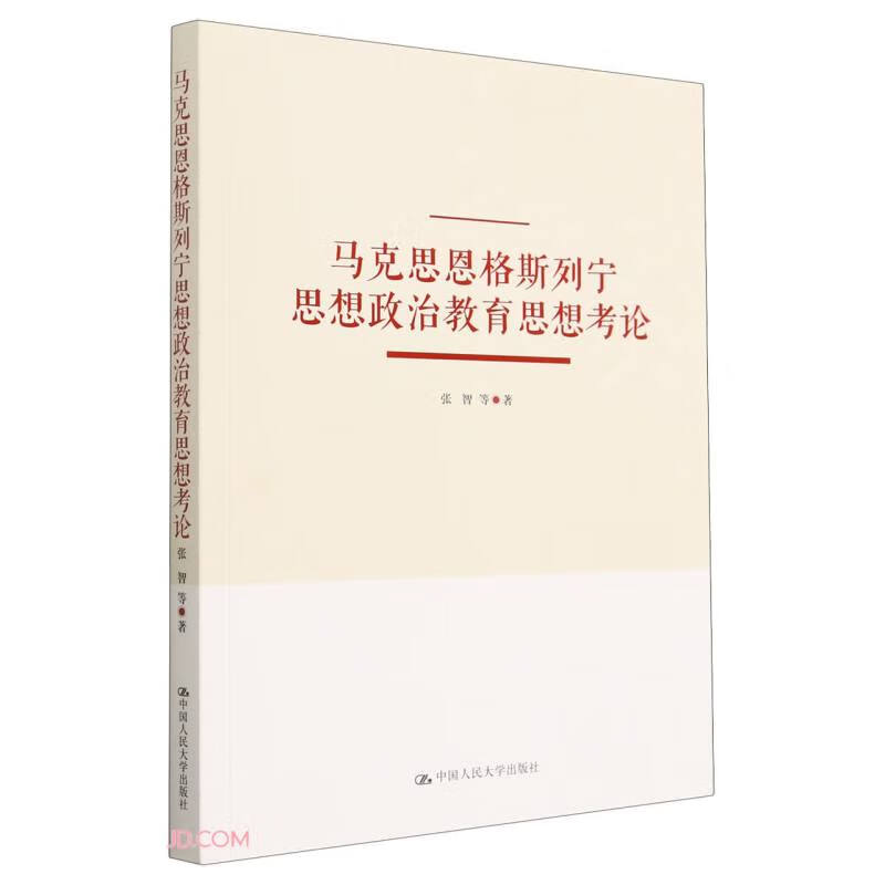 马克思恩格斯列宁思想政治教育思想考论