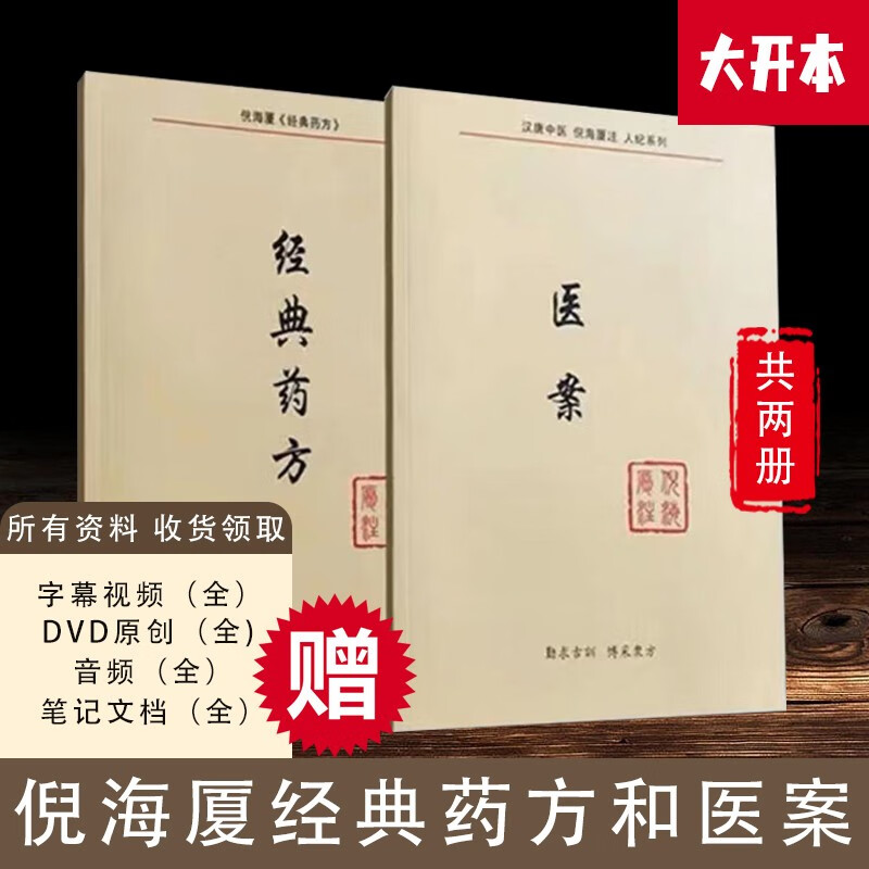 倪海厦经典药方和医案 倪海厦老师书籍 中医书籍大全医药中医养生中医书 倪老师全套处方 经典药方和医