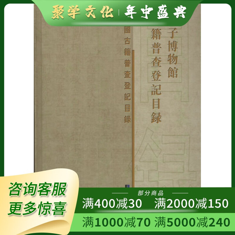 孔子博物馆古籍普查登记目录 16开精装 全一册 国家图书