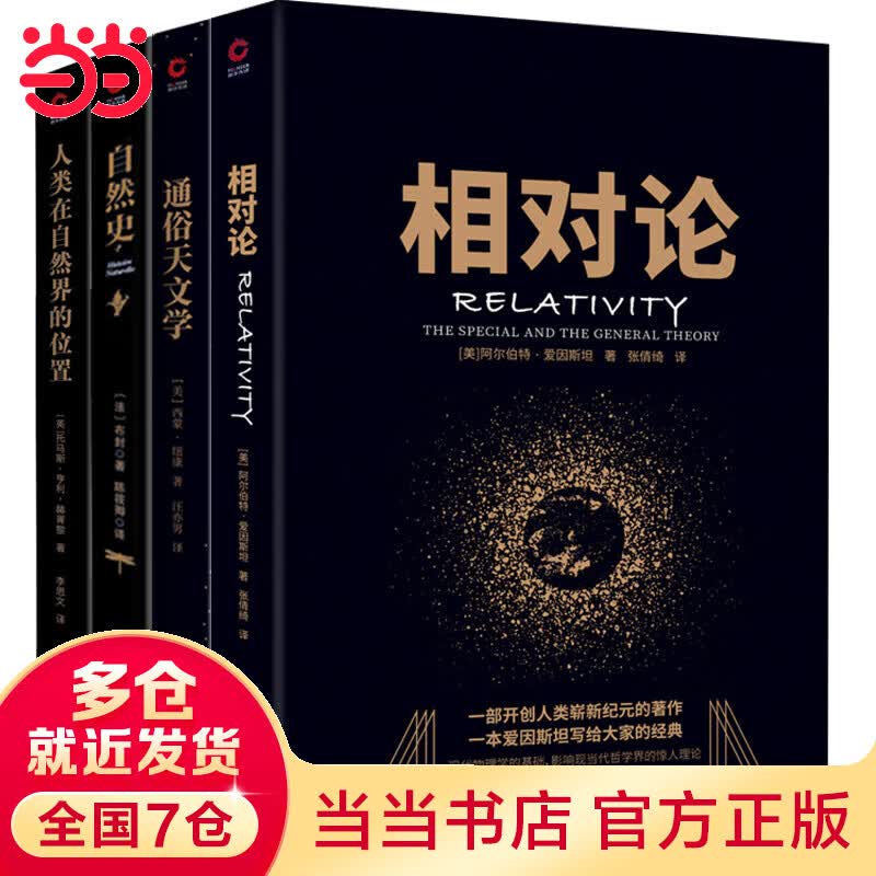 科学经典通俗读本（全四册）：相对论+人类在自然界的位置+自然史+通俗天文学
