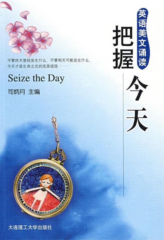 英语美文诵读:把握今天 司炳月 编